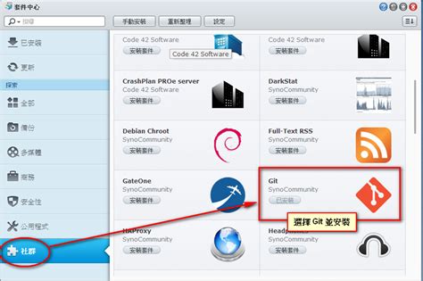 月光果汁 [git] Synology 使用 Git Server 套件
