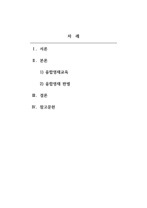 영재의 이해와 영재아 판별융합영재교육 영재성 혹은 잠재력 평가를 위해 어떤 단계의 자료수집이 필요할까 사회과학