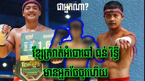 ខ្សែក្រវាត់អំបោះឆៅ ធន់ រិទ្ធី ឈ្នះសាម៉ី ឥឡូវមានអ្នកចែចូវហើយ ស្តាប់ធន់ រិទ្ធី