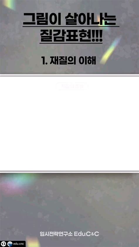 Educnc 그림이 살아나는 질감표현 1 재질의 이해 재질의 종류 흡수체 투명체 반사체 투명도 광택도 유리 플라스틱 금속 유리 풍선 나무