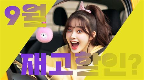 9월 현대기아제네시스 출고 대기기간 정보🚕 조건 재고 할인까지 Youtube