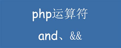 php运算符 and 和“andand”的简单比较 php教程 php中文网
