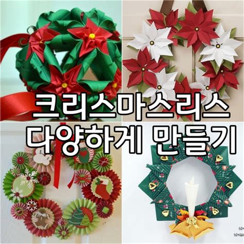 다양한 크리스마스 리스 만들기종이접기 네이버 블로그