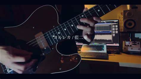 ヨルシカ 藍二乗 Guitar Riff Cover Youtube