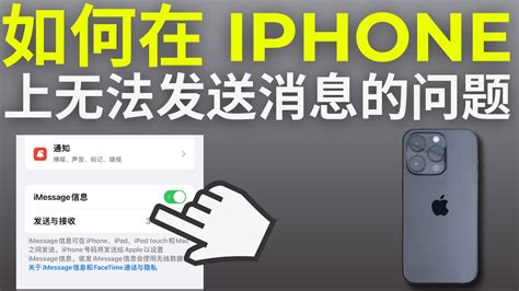 如何修复 iPhone 上无法发送消息的问题 YouTube