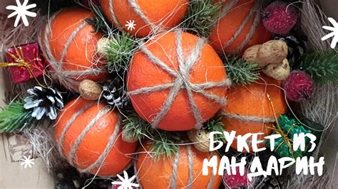 Букет из мандаринов Букет из мандарин Букет из фруктов Новогодний букет своими руками Diy