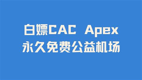 翻墙必备白嫖CAC Apex永久免费公益机场 永久免费机场使用教程 V2ray节点 Clash节点 Hiddify节点 Nekobox节点