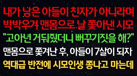 실화사연 내가 낳은 아들이 친자가 아니라며 박박우겨 날 쫓아낸 시모 고아 거둬줬더니 뻐꾸기짓을 해 맨몸으로 쫓겨난후 아들이 7살이 되자 역대급 반전에 시모인생 쫑나고