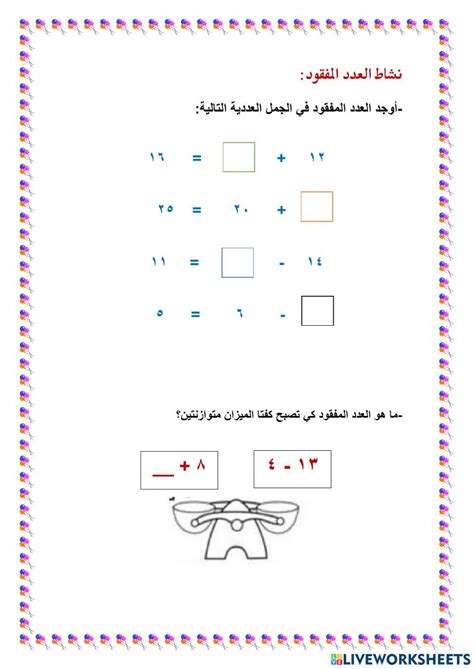 العدد المفقود Online Exercise For Live Worksheets