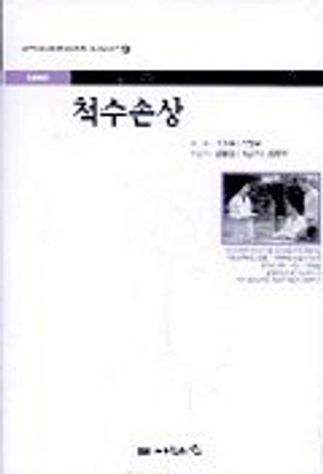 척수손상 김동민 외 교보문고