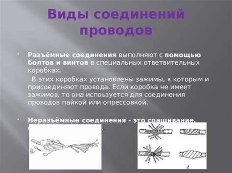 Провода. Способы соединения проводов - технология, презентации