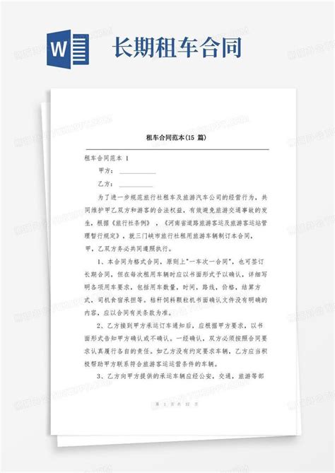 租车合同范本 15篇 Word模板下载 编号qybjkzpv 熊猫办公