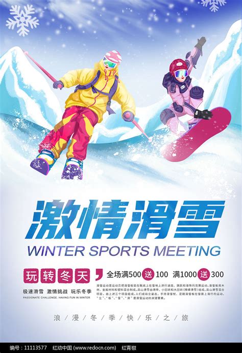 手绘冰雪世界激情滑雪活动宣传海报图片下载 红动中国