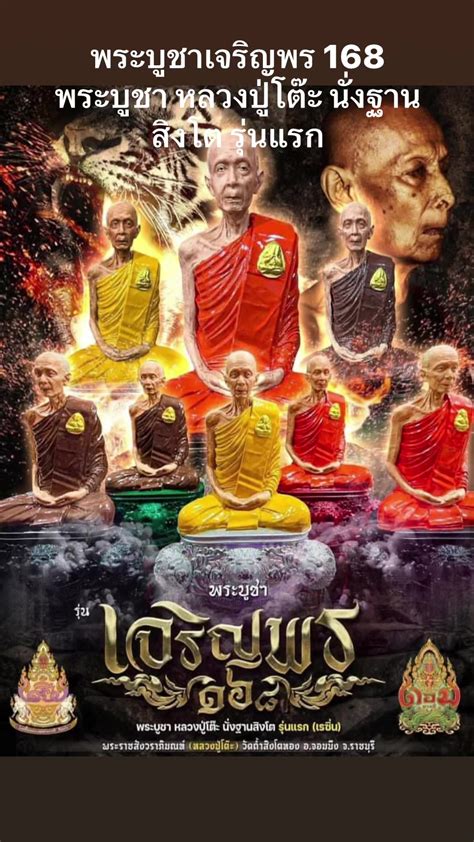พระบูชาเจริญพร 168 พระบูชา หลวงปู่โต๊ะ นั่งฐาน สิงโต รุ่นแรก รายการลุ้นเนื้อซีนเดิม 🔥 การันตี