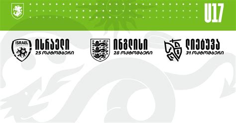 17 წლამდელების შემადგენლობა და საკვალიფიკაციო რაუნდის განრიგი ეროვნული ნაკრები