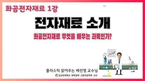 1강 화공전자재료 무엇을 배우는 과목인가 이 강의는 디스플레이 반도체 패키징 배터리 회사 지원자들에게 전설이 됩니다