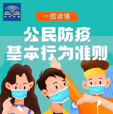 公民防疫基本行为准则 徐晋 中国政府 审核