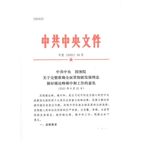 中共中央国务院关于完整准确全面贯彻新发展理念做好碳达峰碳中和工作的意见 百度百科