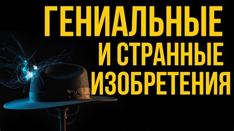 Гениальные изобретения опередившие время странные идеи прошлого века изобретения ретро