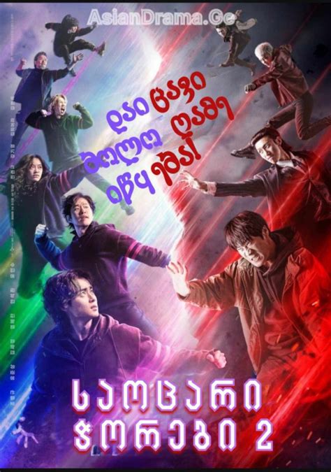 საოცარი ჭორები 2 The Uncanny Counter 2 Amazing Rumor 2 ქართულად