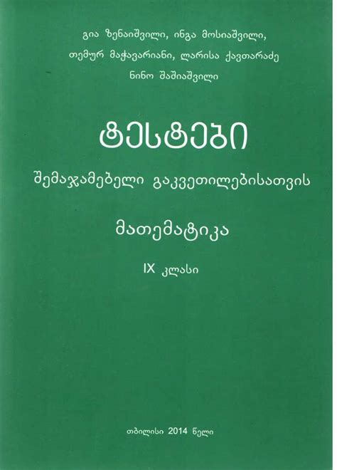 Calaméo ტესტები შემაჯამებელი გაკვეთილებისათვის მათემატიკაში Ix კლასი