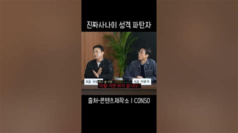 진짜 사나이 성격 파탄자 Youtube