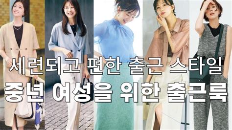 40 50 중년 직장에서의 자신감을 높이는 고급스러운 출근룩 추천 출근룩 직장패션 중년여성스타일 프로페셔널룩 고급출근룩 세련된스타일 Youtube
