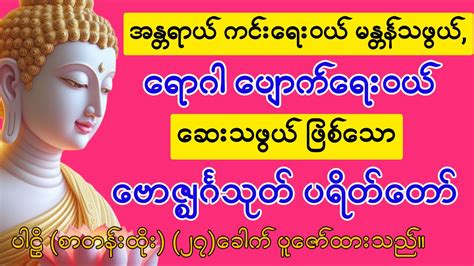 အန္တရာယ်ကင်းရေးဝယ် မန္တန်သဖွယ် ရောဂါပျောက်ရေးဝယ် ဆေးသဖွယ်ဖြစ်သော ဗောဇ္ဈင်္ဂသုတ် ပရိတ်တော
