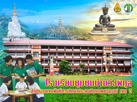 ประชาสัมพันธ์ โรงเรียนชุมชนบ้านวังพิกุล