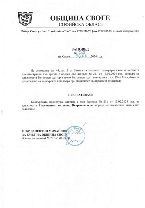 Заповед № 298 26 02 2024 г за прекратяване на конкурсна процедура за длъжността Ръководител