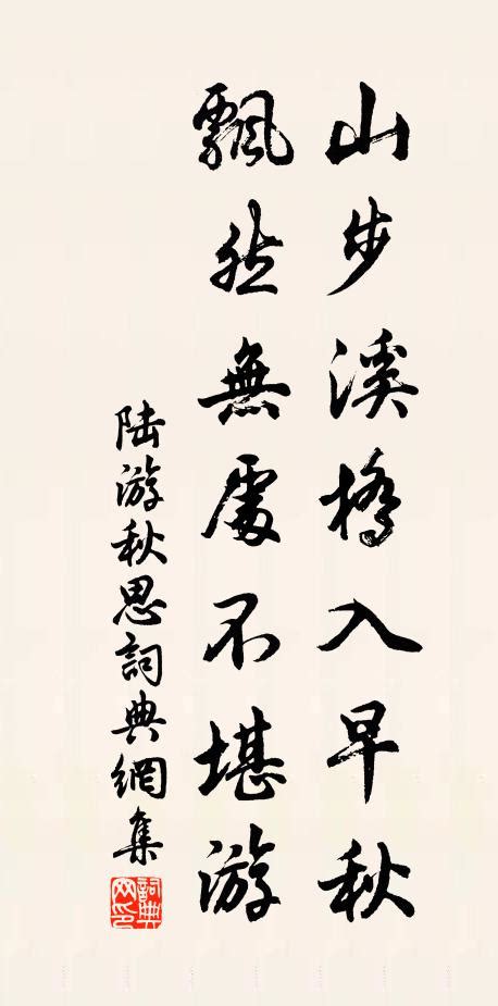 秋思陆游虚极 秋思陆游 游山西村陆游 大山谷图库