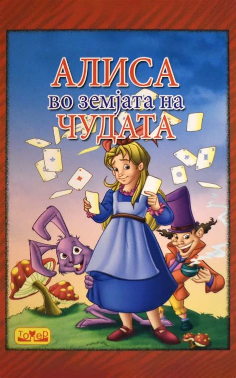 АЛИСА ВО ЗЕМЈАТА НА ЧУДАТА Клуб Матица