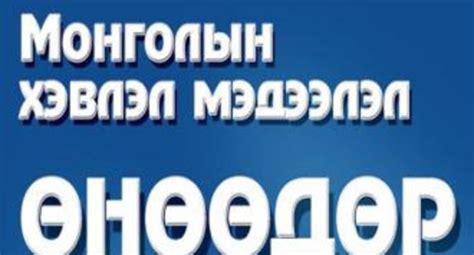 Өнөөдөр болох үйл явдлууд