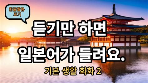 일본어 기본 생활회화 2 그냥 듣기만 하세요 기초 생활일본어 일본어 독학 일본어 회화 일본 여행 일본어