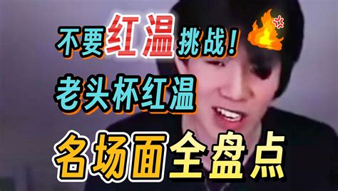 【玩梗盘点】16：老头杯？保温杯！moba玩成大逃杀，活到最后就是冠军！老头杯训练赛红温全盘点！ 电竞小太阳 电竞小太阳 哔哩哔哩视频