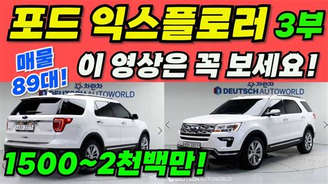 포드 익스플로러 중고 가성비 미쳐버린 신규 중고차 완무 1인신조 총 매물 89대중 딱 7대 추천 Youtube