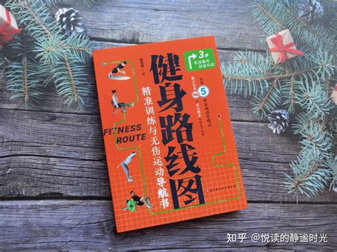 《健身路线图》——真正掌控自己的训练 知乎