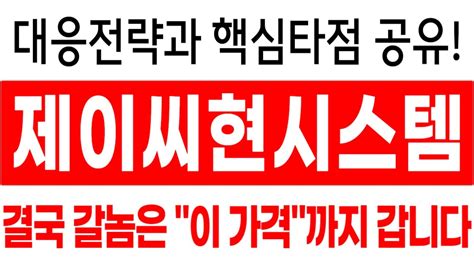 주식 제이씨현시스템 핵심 대응전략과 차후 모멘텀 영상 반드시 확인하면 수익냅니다 Youtube