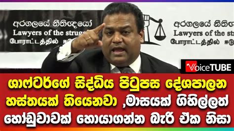 ශාෆ්ටර්ගේ සිද්ධිය පිටුපස දේශපාලන හස්තයක් තියෙනවා මාසයක් ගිහිල්ලත් හෝඩුවාවක් හොයාගන්න බැරි ඒක