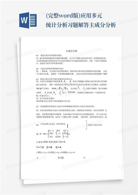 完整版 应用多元统计分析习题解答主成分分析Word模板下载 编号leoxxrgn 熊猫办公