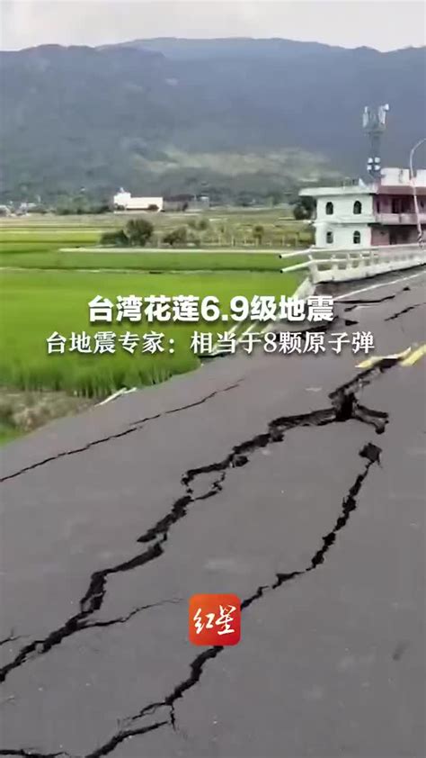 台湾花莲69级地震，台地震专家：威力相当于8颗原子弹手机新浪网