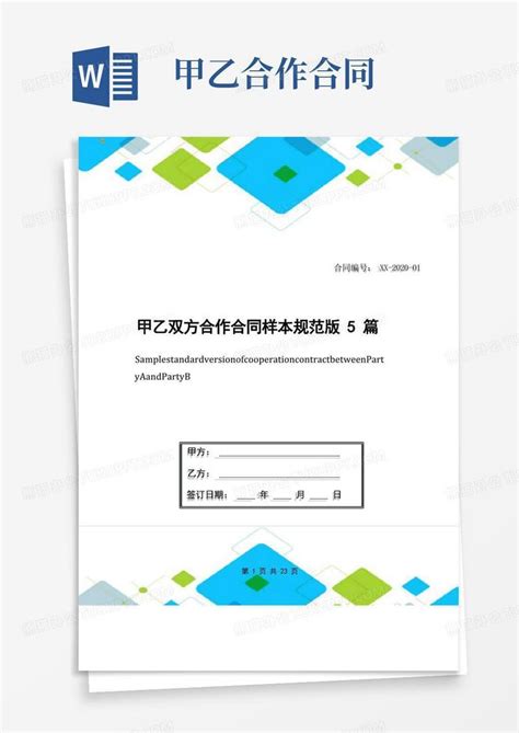 好用的甲乙双方合作合同样本规范版5篇word模板下载 编号qrkngdwl 熊猫办公