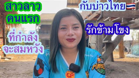 เป็นสาวลาวคนแรกที่เปิดใจ และกำลังจะสมหวังกับหนุ่มไทย🇹🇭 บ่าวลาวพาเพลิน 3 2 24 Youtube