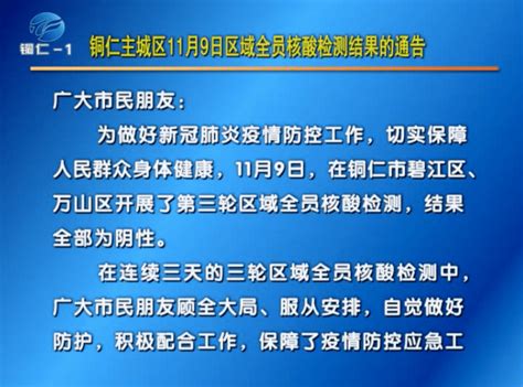 铜仁主城区11月9日区域全员核酸检测结果的通告 复审 吴柳娟 云霄