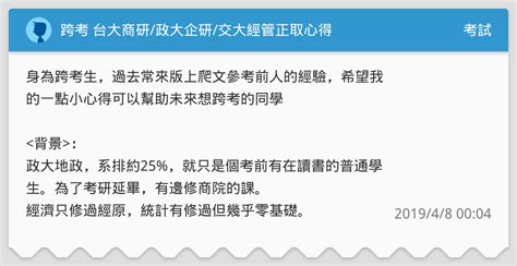 跨考 台大商研政大企研交大經管正取心得 考試板 Dcard