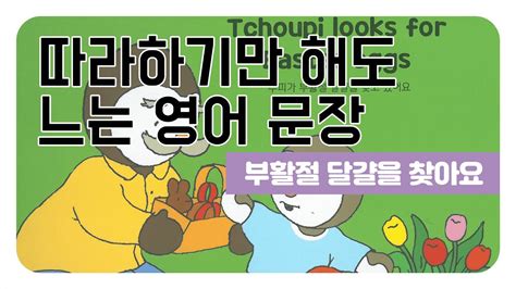 35 2 영어 쉐도잉 연습 추피가 부활절 달걀을 찾고 있어요 Youtube