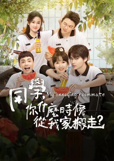 同學，你什麼時候從我家搬走第1集｜免費線上看｜陸劇｜line Tv 精彩隨看