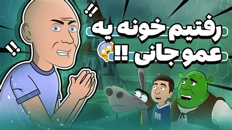 انیمیشن عمو جانی 😂😨 به همراه کیودی پای و بیگ مسعود Youtube