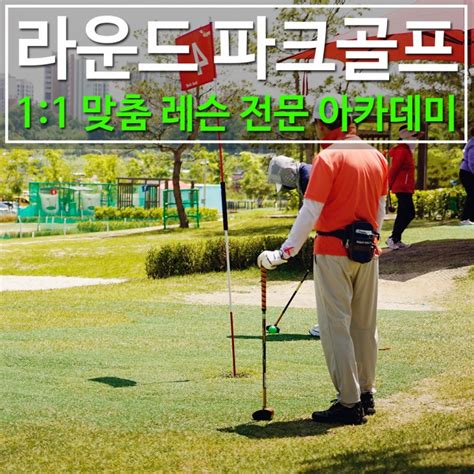 체형 체력 수준을 고려한 맞춤 레슨 전문 라운드 파크골프 아카데미를 추천드려요 네이버 블로그