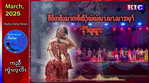 ဖီဖိတဖီးလၢကဖီထီၣ်ဃံဃံလၤလၤလၢအမ့ၢ်ပှၤသး၀ံၣ်တၢ်သ့ နီၢ်ကူကူၤ ကေအိုင်စီ Kic News